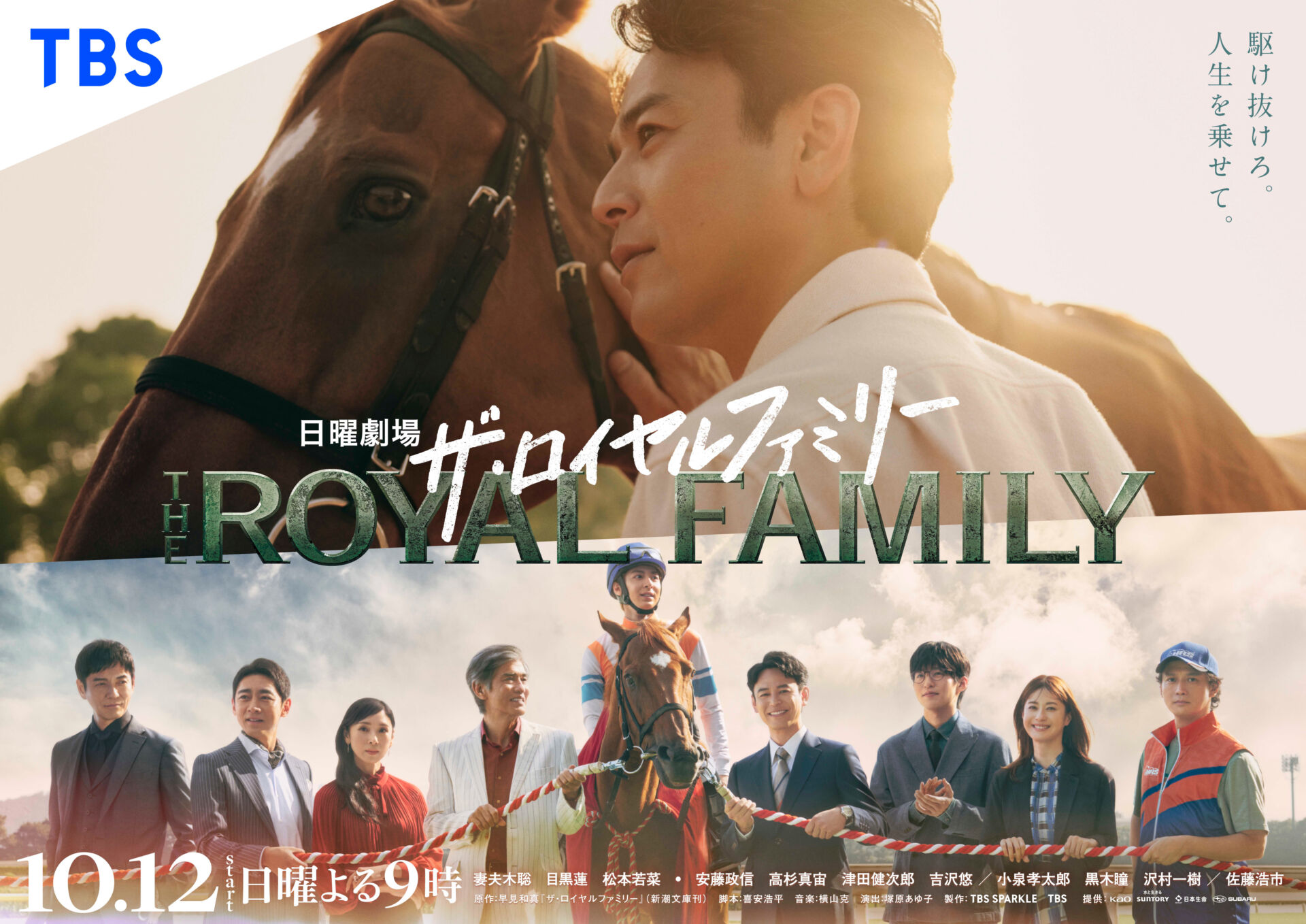 日曜劇場『ザ・ロイヤルファミリー』ポスタービジュアル公開…妻夫木聡主演で10月12日スタート | 競馬ニュースなら競馬のおはなし